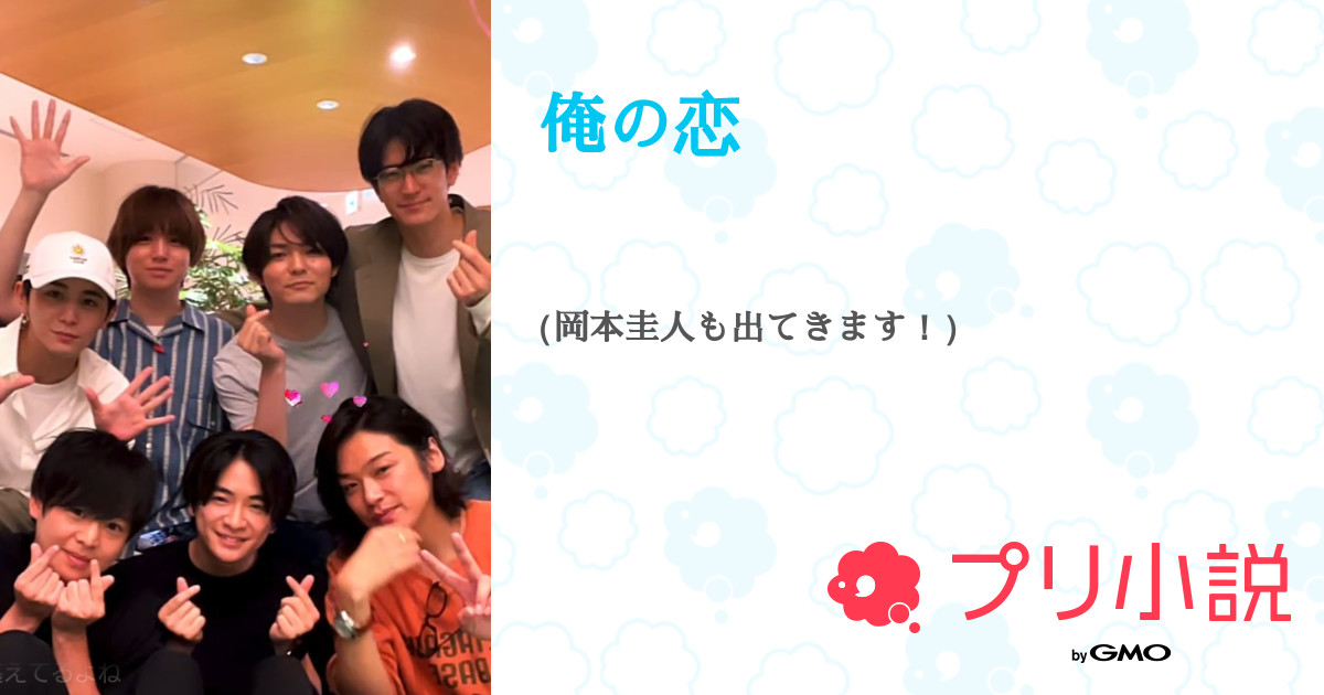 第54話：52、少し🔞（俺の恋）｜無料スマホ夢小説ならプリ小説 byGMO